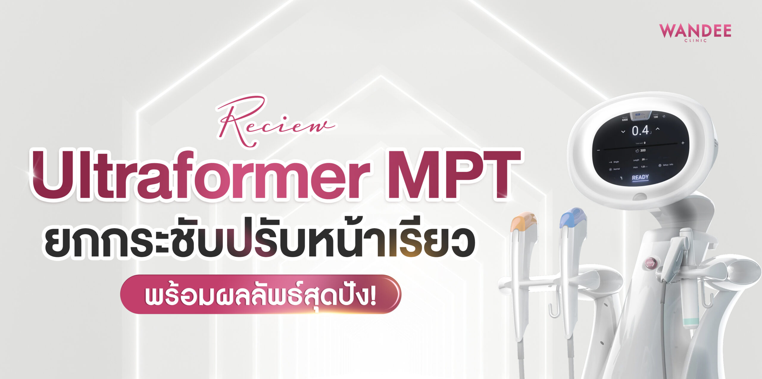 Ultraformer MPT รีวิว ยกกระชับปรับหน้าเรียว พร้อมผลลัพธ์สุดปัง!